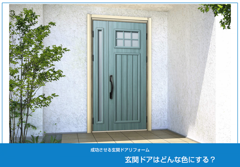 玄関ドアの色選びに新築時とリフォーム時の違いはある？
