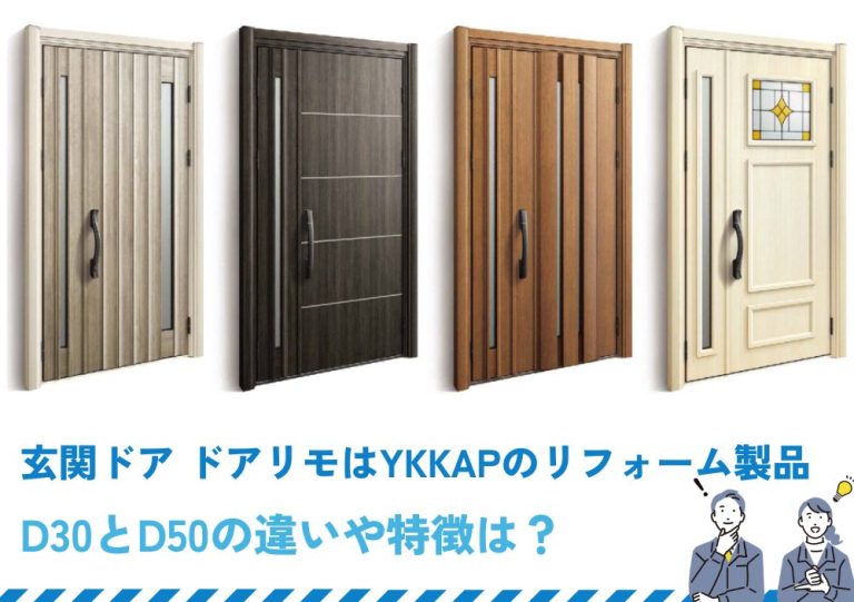 玄関ドア ドアリモはYKKAPのリフォーム製品｜D30とD50の違いや特徴は？ | 新潟の窓・玄関ドアリフォーム専門店 窓屋窓助｜新潟県長岡市